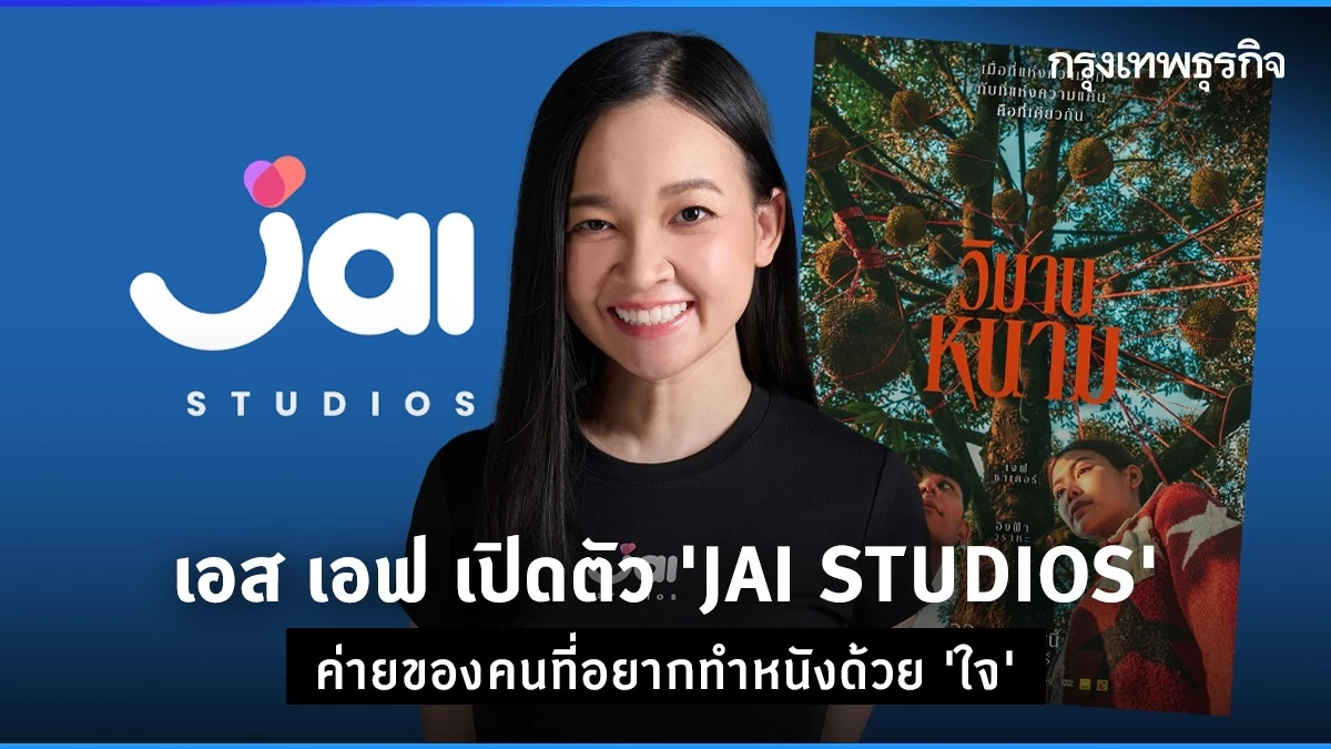 เอส เอฟ เปิดตัว ‘JAI STUDIOS’ ค่ายของคนที่อยากทำหนังด้วย ‘ใจ’