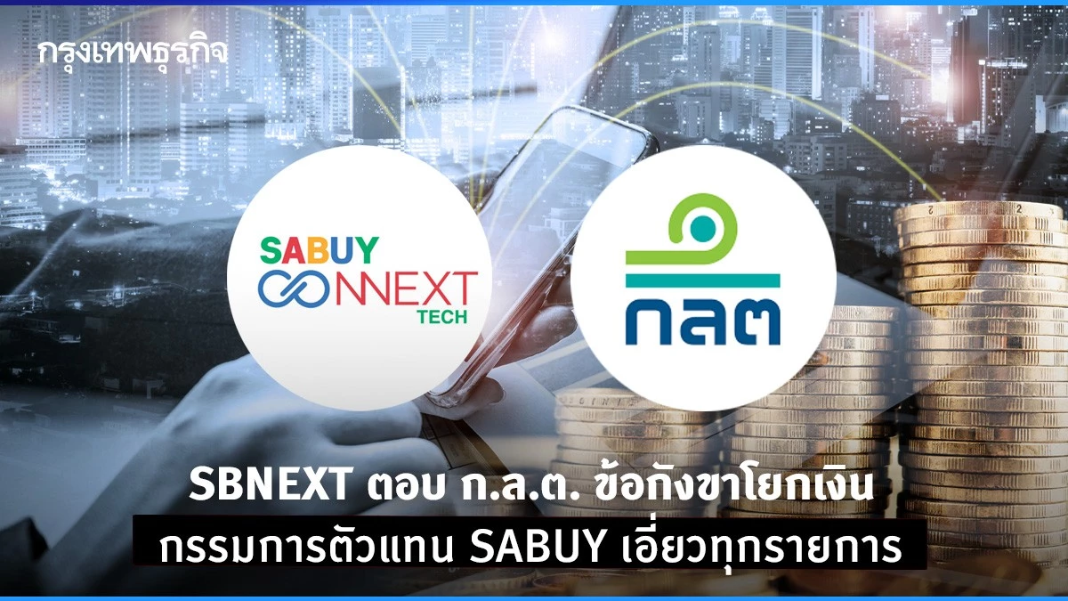 SBNEXT ตอบ ก.ล.ต. ข้อกังขาโยกเงิน เผยกรรมการตัวแทน SABUY มีเอี่ยวทุกรายการ