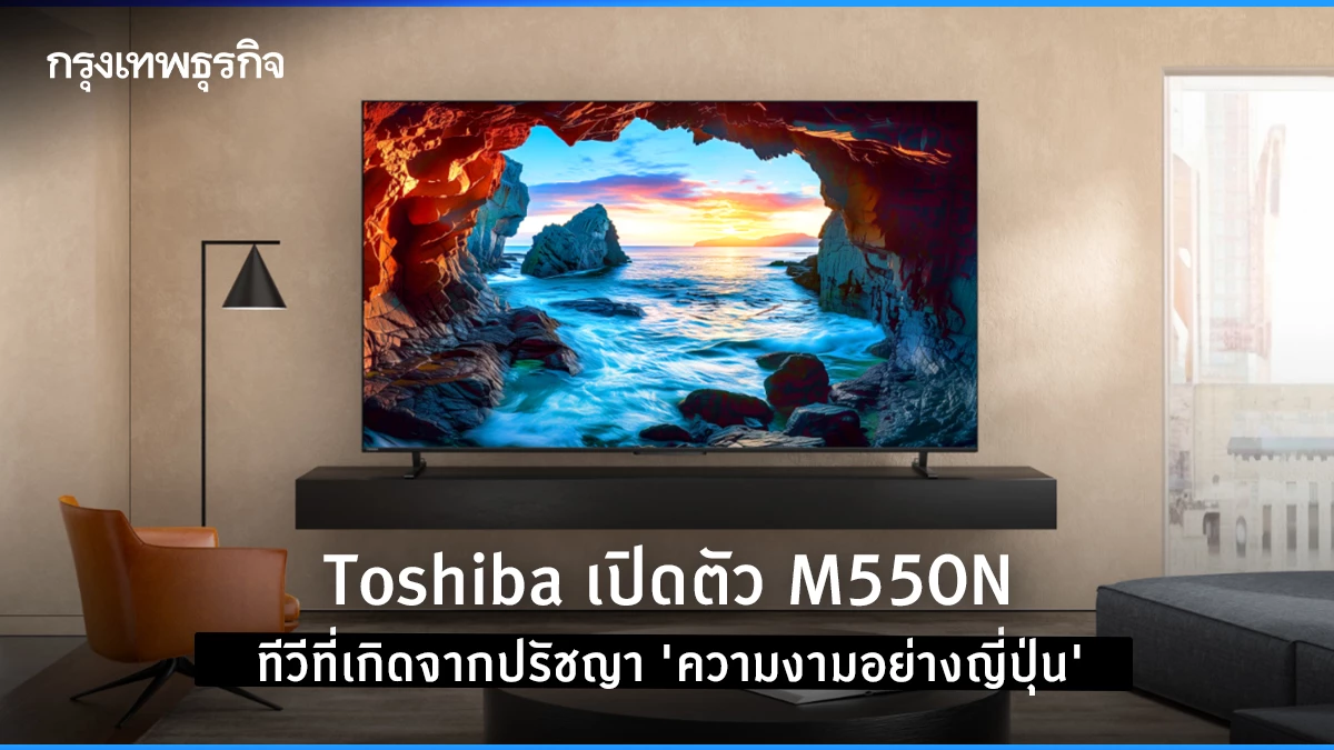 'Toshiba' เปิดตัว 'M550N' ทีวีที่เกิดจากปรัชญา 'ความงามอย่างญี่ปุ่น'