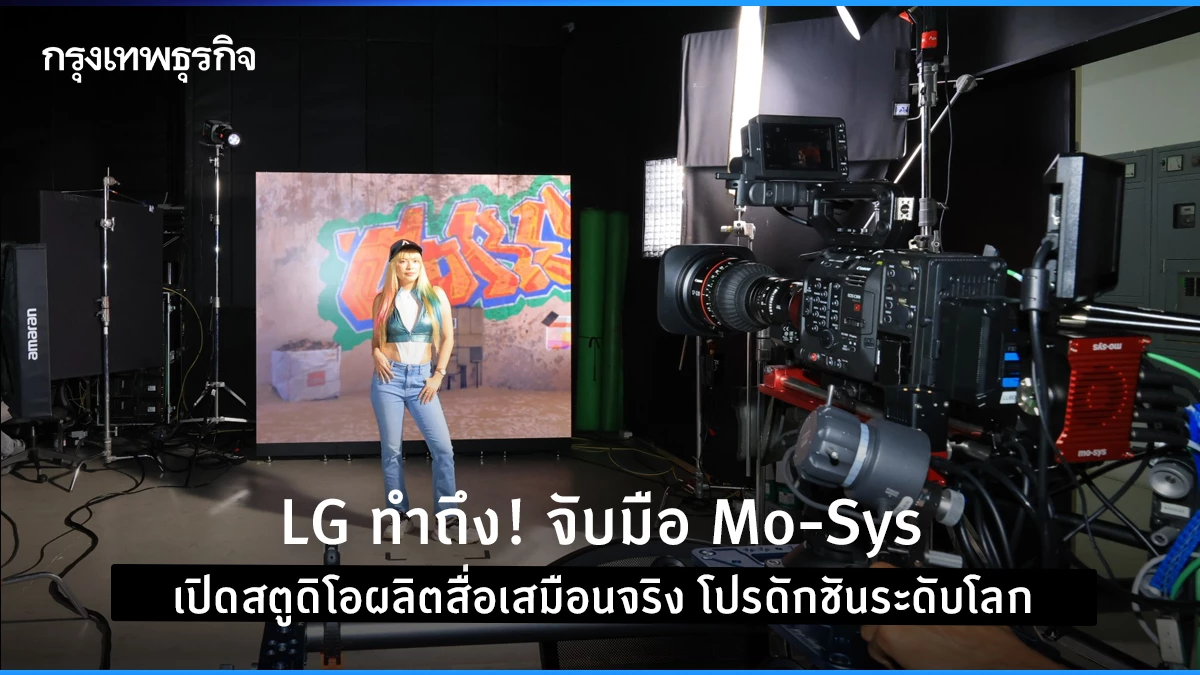 LG ทำถึง! จับมือ Mo-Sys เปิดสตูดิโอผลิตสื่อเสมือนจริง โปรดักชันระดับโลก