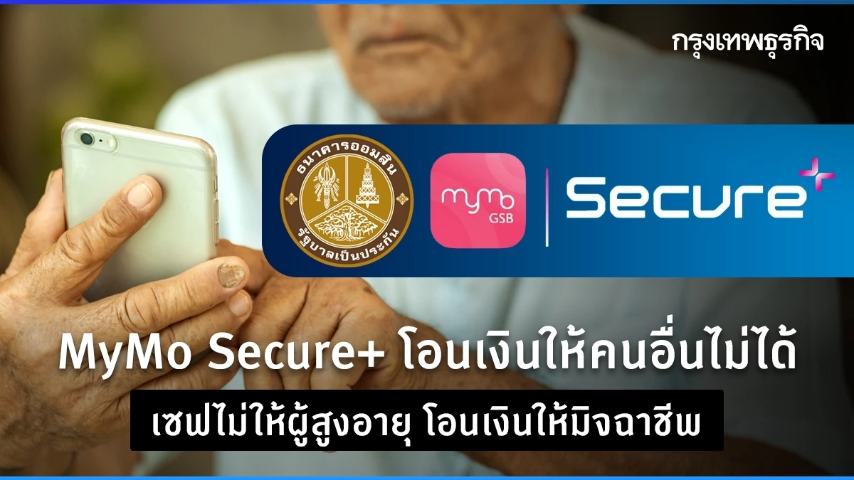 MyMo Secure+ โอนเงินให้คนอื่นไม่ได้ เซฟไม่ให้ผู้สูงอายุ โอนเงินให้มิจฉาชีพ