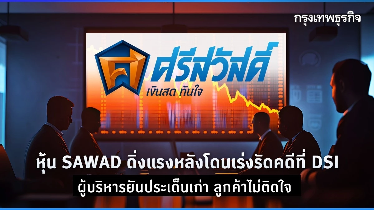 หุ้น SAWAD รูดหลังโดนเร่งคดีที่ DSI ผู้บริหารยันประเด็นเก่า ลูกค้าเข้าใจ