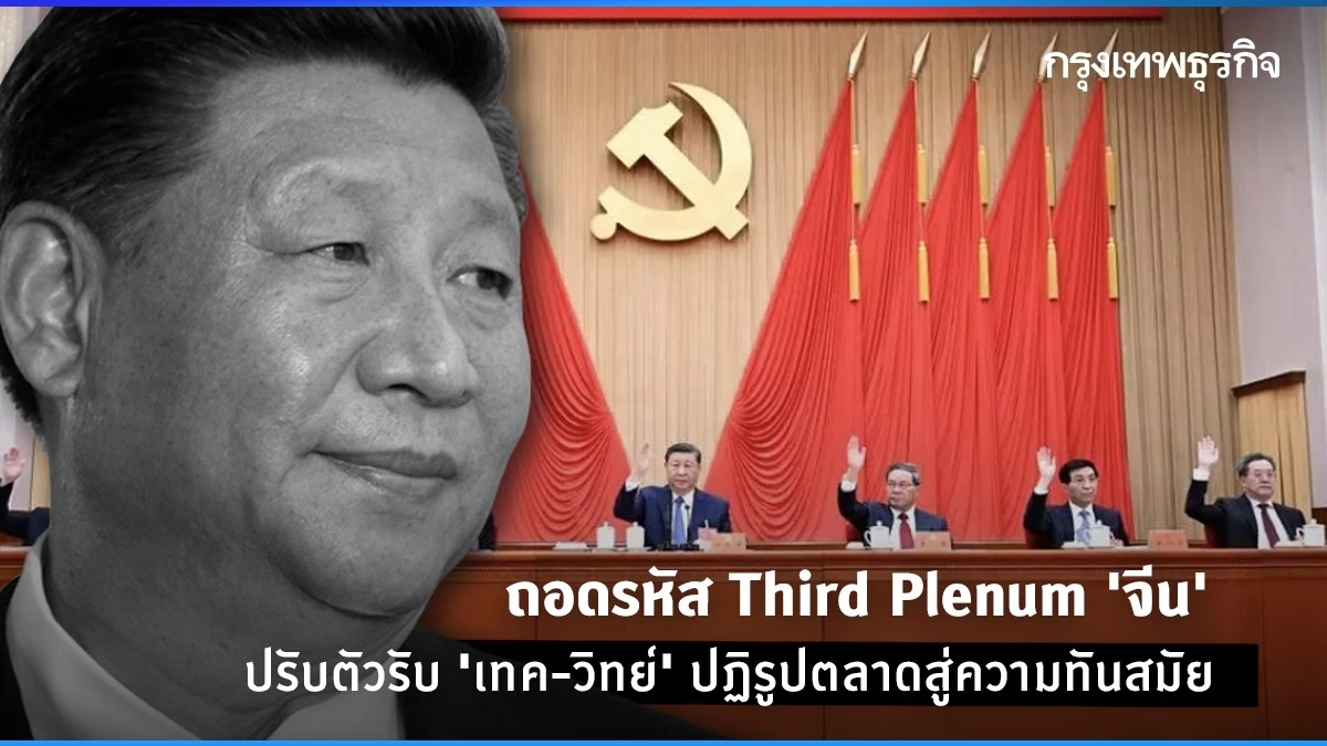 ถอดรหัส Third Plenum ’จีน’ เร่งเครื่องเทคโนโลยี ปฏิรูปตลาดสู่ความทันสมัย