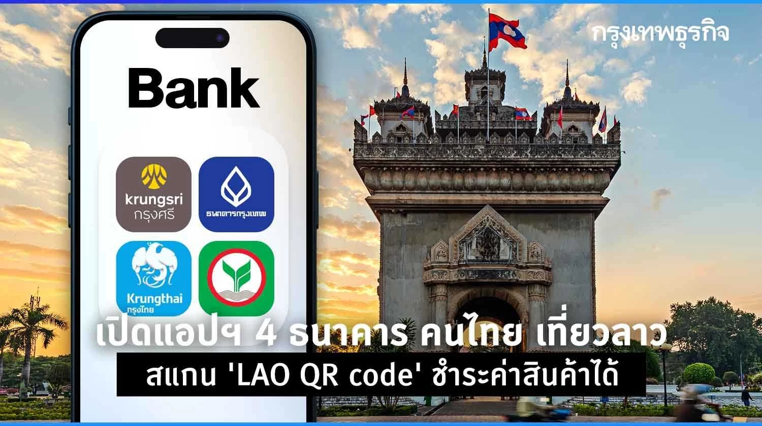 ทำไง? คนไทย เที่ยวลาว สแกน 'LAO QR code' ชำระสินค้าลาวได้ เชื่อมแอปฯ ...