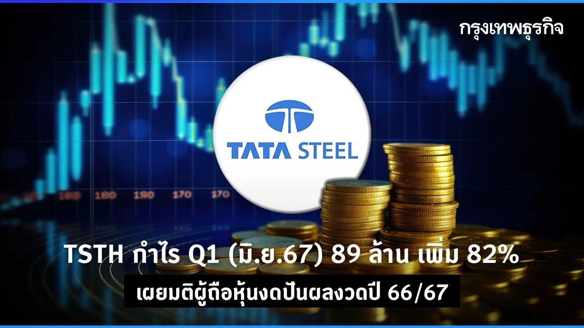 TSTH กำไร Q1 (มิ.ย.67) 89 ล้าน เพิ่ม 82% เผยมติผู้ถือหุ้นงดปันผลงวดปี 66/67