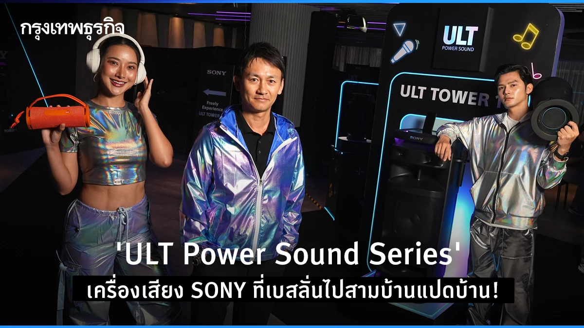 เบสลั่นไปสามบ้านแปดบ้าน! 'ULT Power Sound Series' ไลน์อัปลั่นๆ จาก SONY