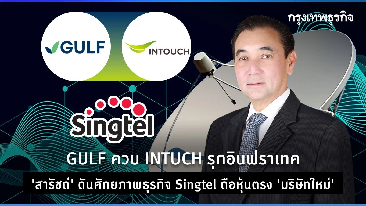 GULF ควบ INTUCH รุกอินฟราเทค 'สารัชถ์' ดันศักยภาพธุรกิจ Singtel ถือหุ้นตรง 'บริษัทใหม่'