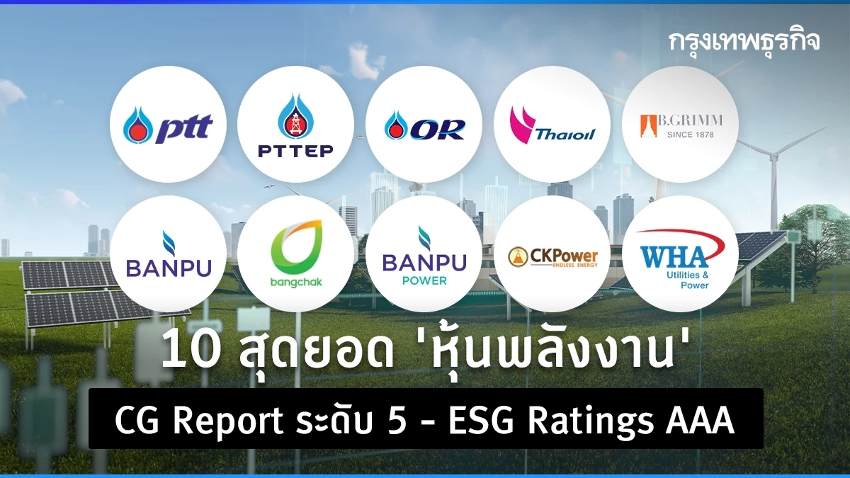 10 สุดยอด ‘หุ้นพลังงาน’ CG Report ระดับ 5 - ESG Ratings AAA