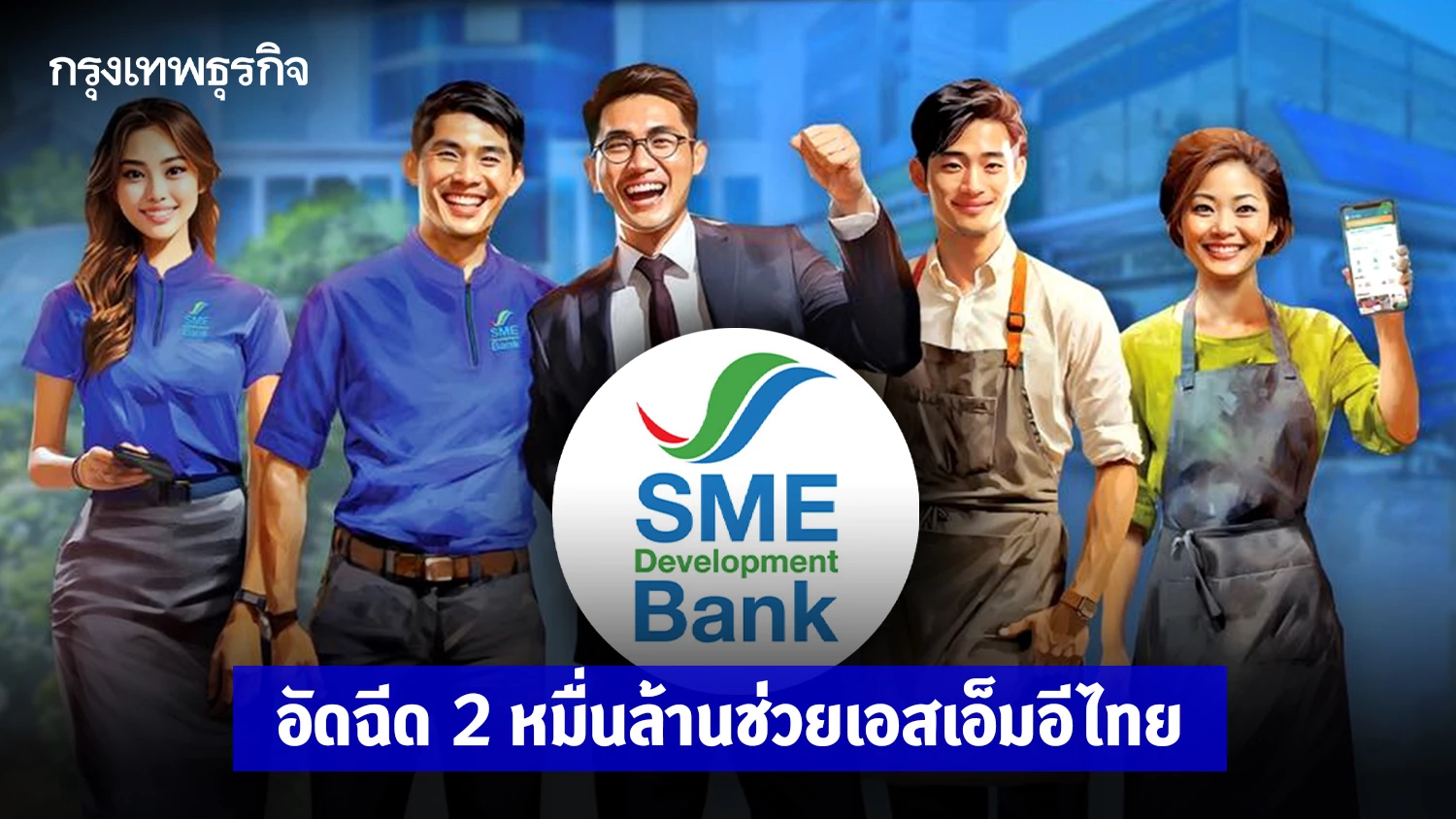 SME D Bank อัดฉีด 2 หมื่นล้าน เปิดตัว 4 สินเชื่อใหม่ ช่วยเอสเอ็มอีไทย