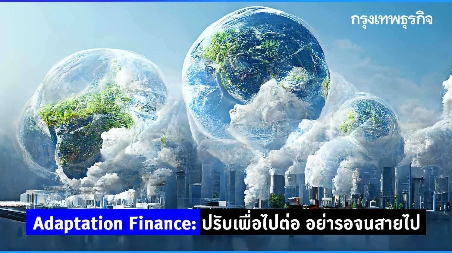 Adaptation Finance: ปรับเพื่อไปต่อ อย่ารอจนสายไป