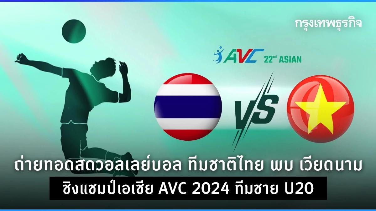 ถ่ายทอดสดวอลเลย์บอล ทีมชาติไทย พบ เวียดนาม ชิงแชมป์เอเชีย AVC 2024 ทีมชาย U20