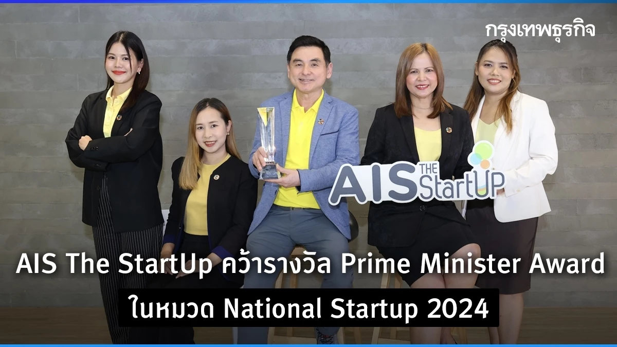 AIS The StartUp คว้ารางวัล Prime Minister Award ในหมวด National Startup 2024