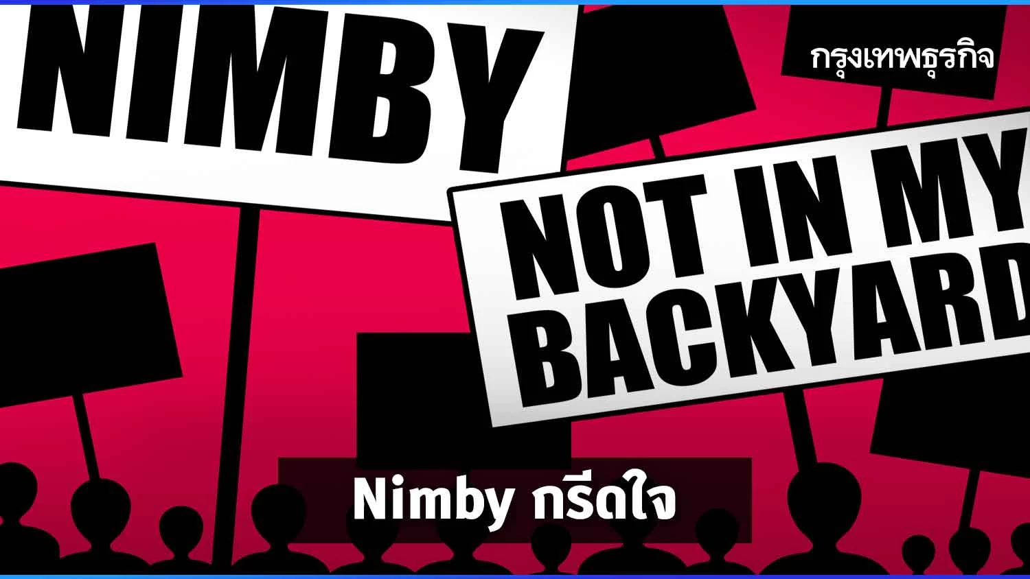 Nimby กรีดใจ