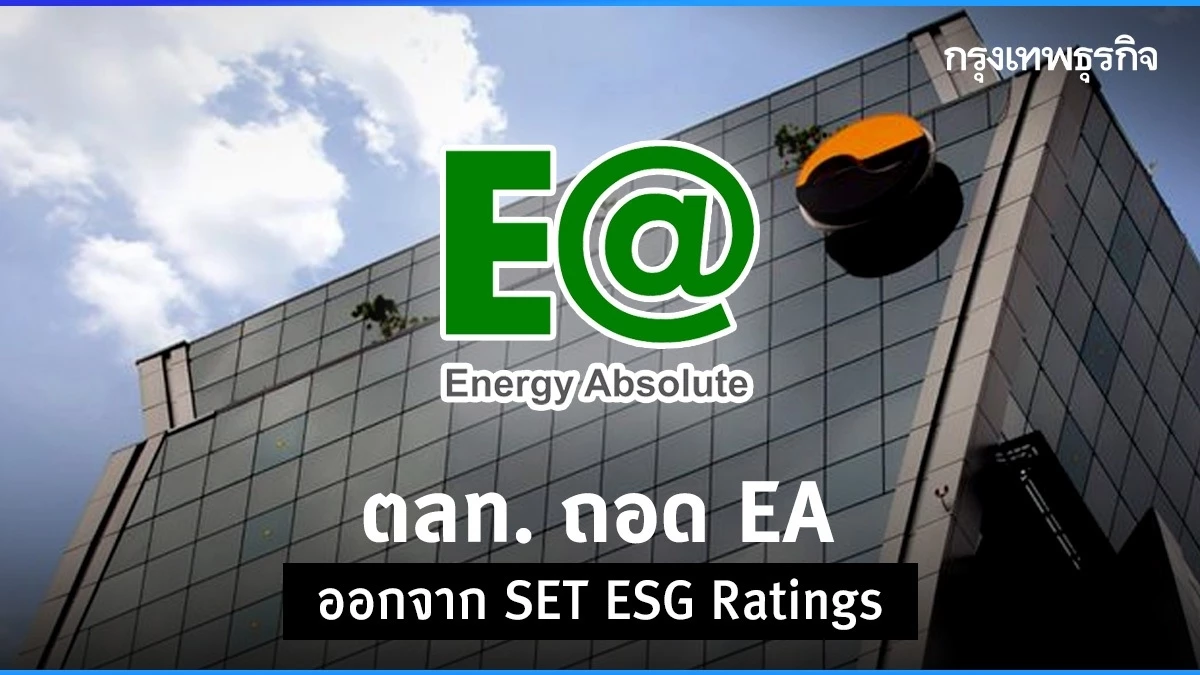 ตลท.ถอด EA ออกจาก SET ESG Ratings