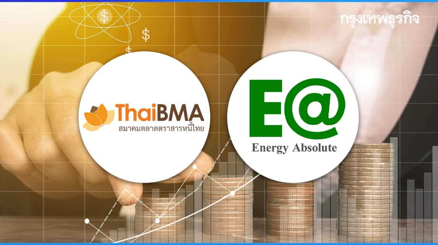 ThaiBMA ลุ้น ‘แผนคืนหนี้’ EA ช่วย ‘ลดแรง’ แพนิกนักลงทุน