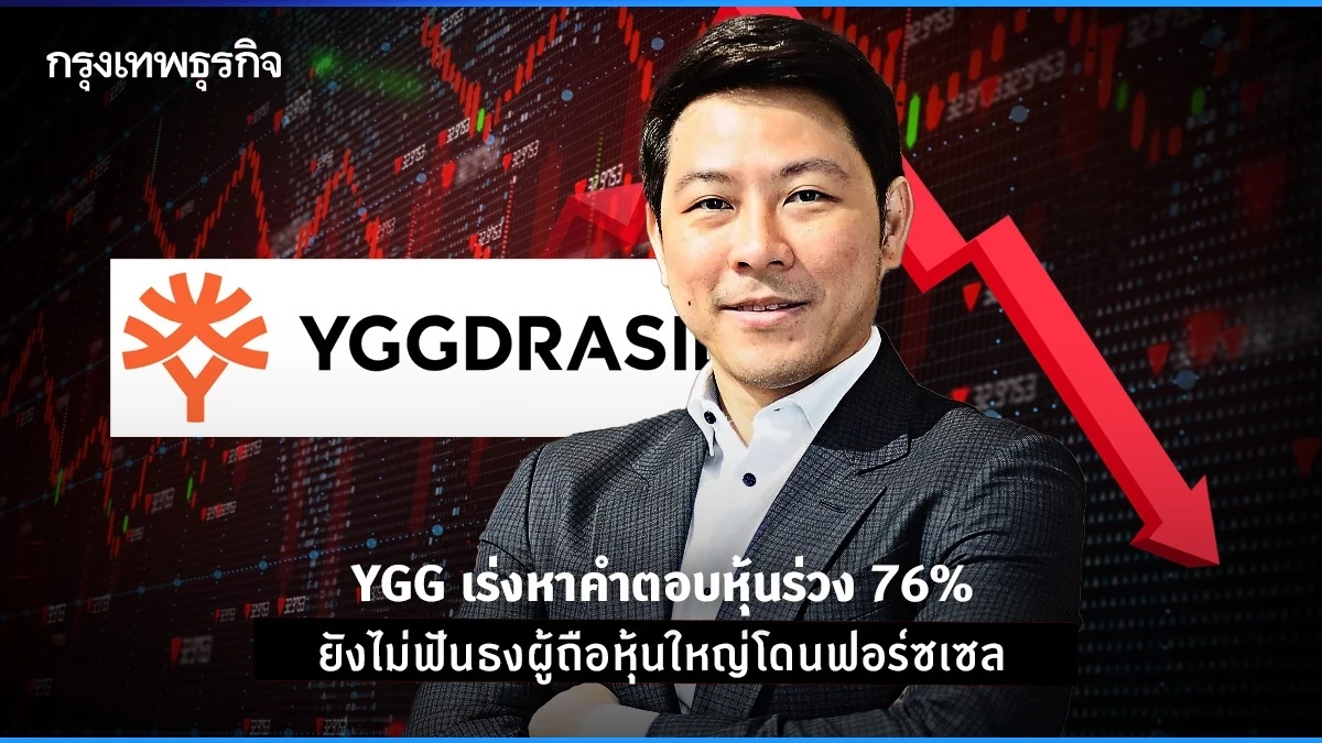 YGG เร่งหาคำตอบหุ้นดิ่ง 76% ยังไม่ฟันธงผู้ถือหุ้นใหญ่โดนฟอร์ซเซลจริงไหม