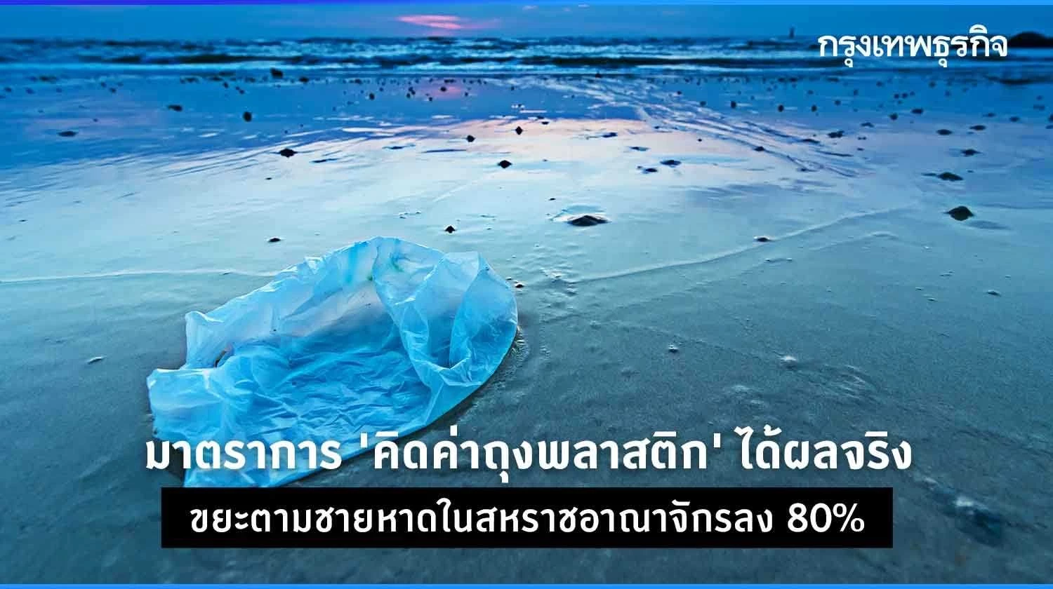 มาตราการ ‘คิดค่าถุงพลาสติก’ ได้ผลจริง ขยะตามชายหาดในสหราชอาณาจักรลง 80%