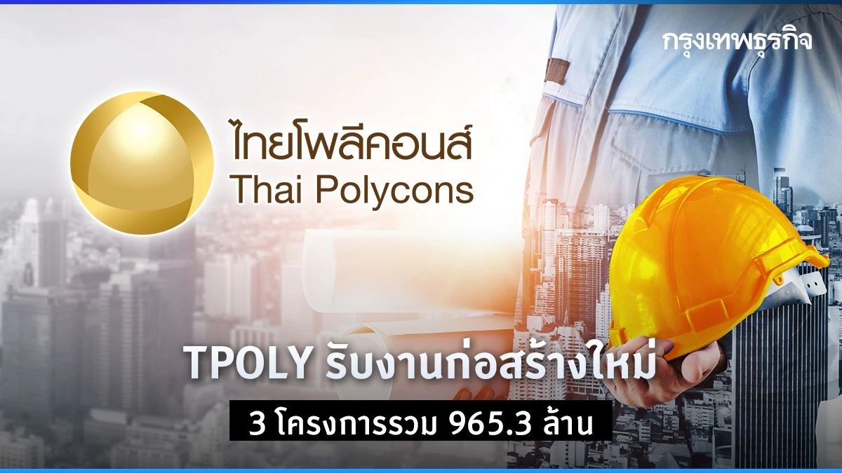 TPOLY รับงานก่อสร้างใหม่ 3 โครงการรวม 965.3 ล้าน