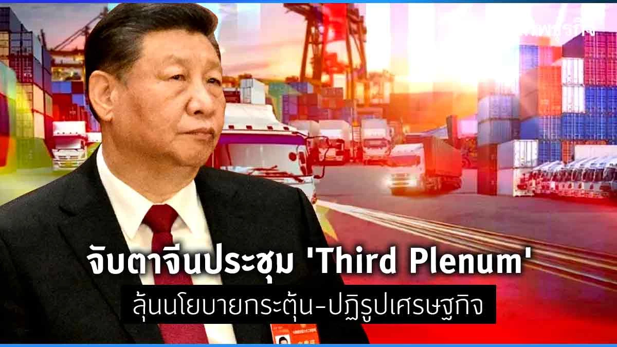 จับตาจีนประชุม ‘Third Plenum’ ลุ้นนโยบายกระตุ้น-ปฏิรูปเศรษฐกิจ
