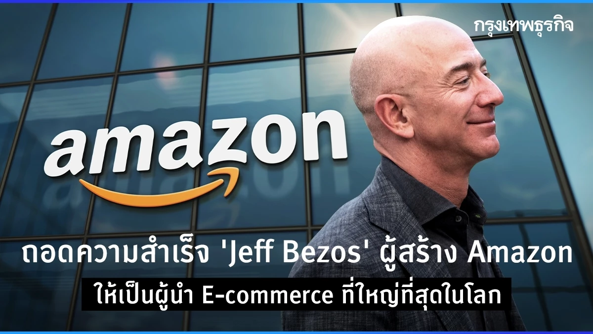 ถอดความสำเร็จ “Jeff Bezos” ผู้สร้าง Amazon ให้เป็นผู้นำ E-commerce ที่ใหญ่ที่สุดในโลก