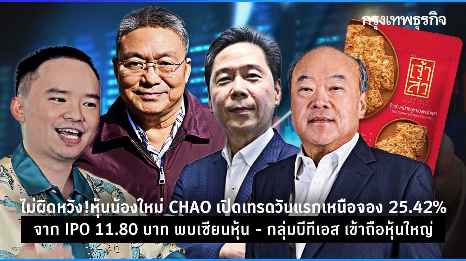 ไม่ผิดหวัง! หุ้นน้องใหม่ CHAO เปิดเทรดวันแรกเหนือจอง 25.42% จาก IPO 11.80 บาท พบเซียนหุ้น ...