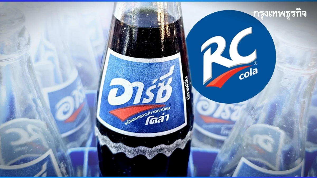 ‘RC Cola’ หายไปไหน? จากเบอร์ต้นน้ำดำสู่วันจำศีล ล่าสุดขาดทุนสะสม 400 ...