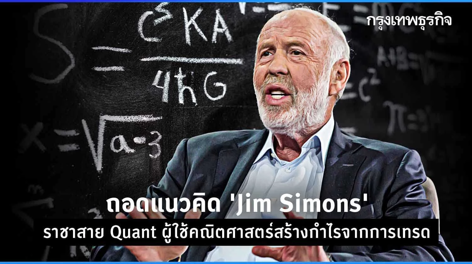 ถอดแนวคิด ‘Jim Simons’ ราชาสาย Quant ผู้ใช้คณิตศาสตร์สร้างกำไรจากการเทรด