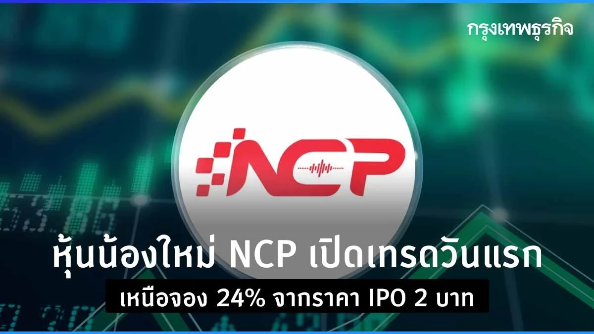 หุ้นน้องใหม่ NCP เปิดเทรดวันแรกเหนือจอง 24% จากราคา IPO 2 บาท
