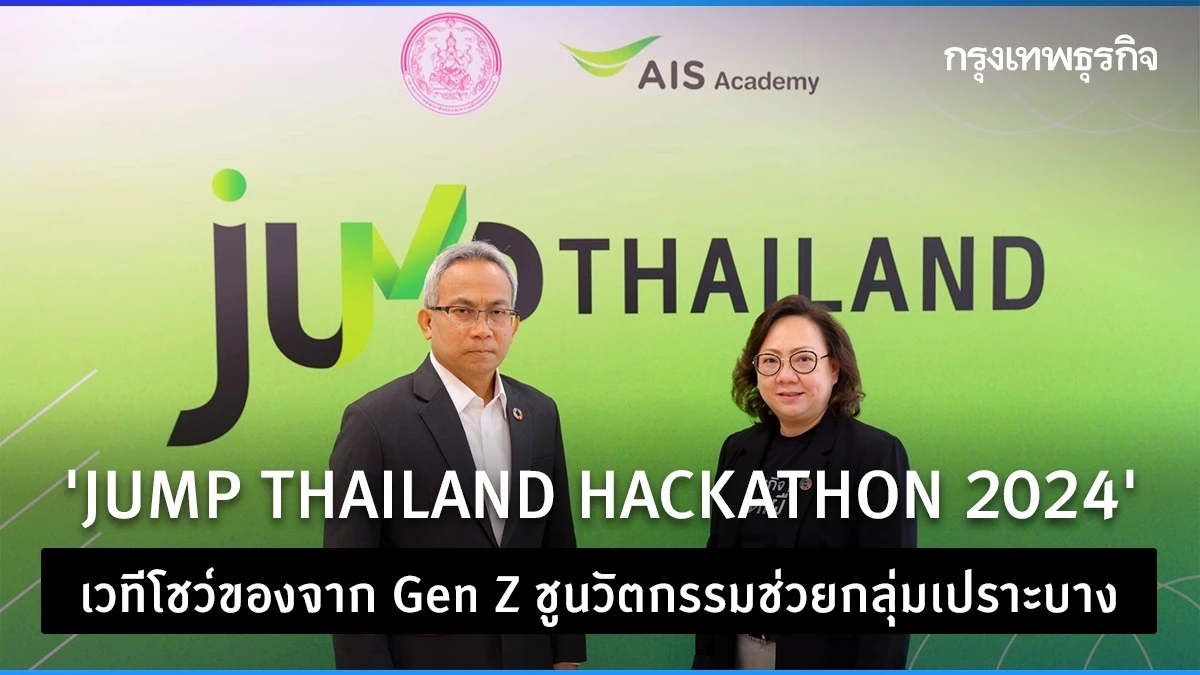 'JUMP THAILAND HACKATHON 2024' เวทีโชว์ของจาก Gen Z ชูนวัตกรรมช่วยกลุ่มเปราะบาง
