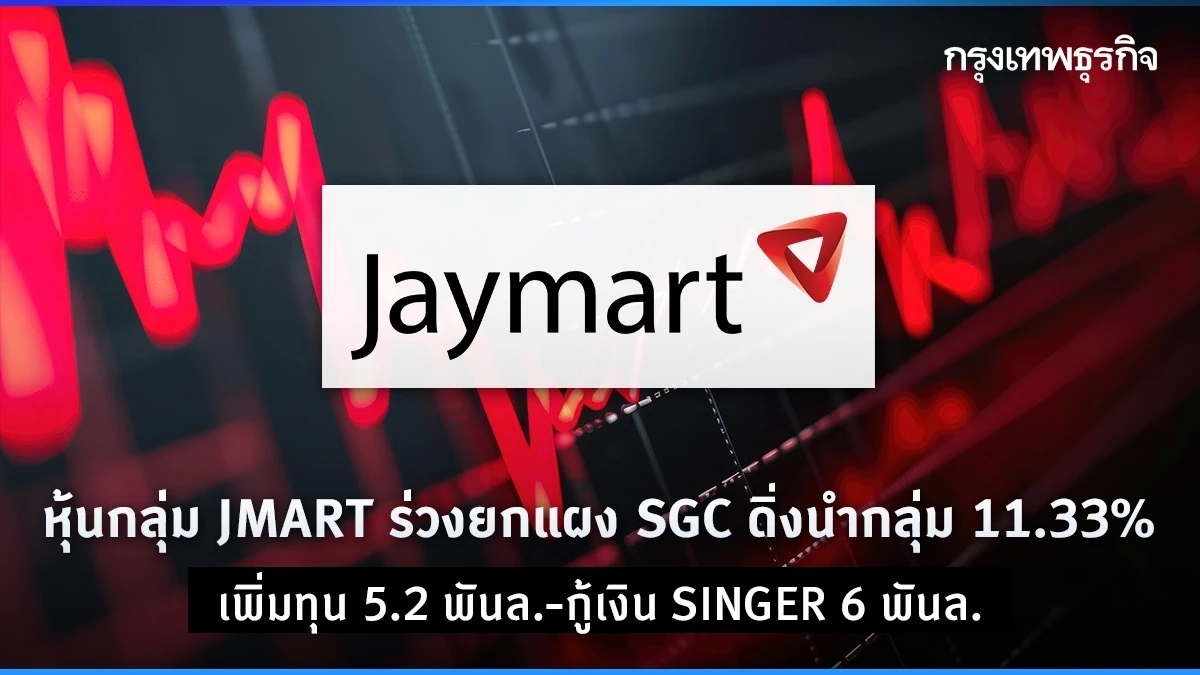 หุ้นกลุ่ม JMART ร่วงยกแผง SGC ดิ่งนำกลุ่ม 11.33% เพิ่มทุน 5.2 พันล.-กู้เงิน SINGER 6 พันล.