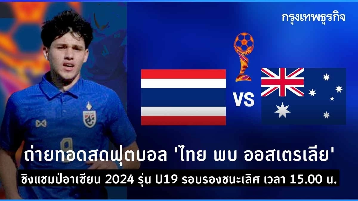 ถ่ายทอดสด บอลวันนี้ ทีมชาติไทย พบ ออสเตรเลีย ดูบอลสด ชิงแชมป์อาเซียน 2024 U19