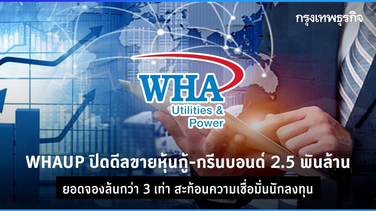 WHAUP ปิดดีลขายหุ้นกู้-กรีนบอนด์ 2.5 พันล้าน ยอดจองล้นกว่า 3 เท่า สะท้อนความเชื่อมั่นนักลงทุน