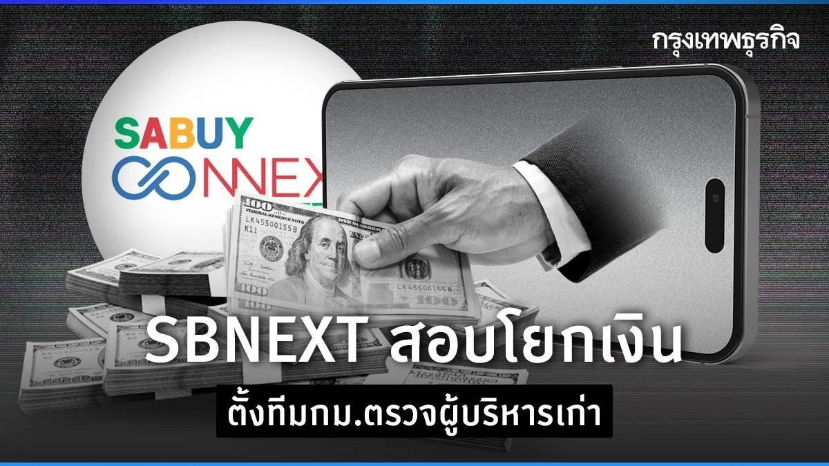 SBNEXT สอบโยกเงิน ตั้งทีมกม.ตรวจผู้บริหารเก่า-แจงก.ล.ต.10 ก.ค.