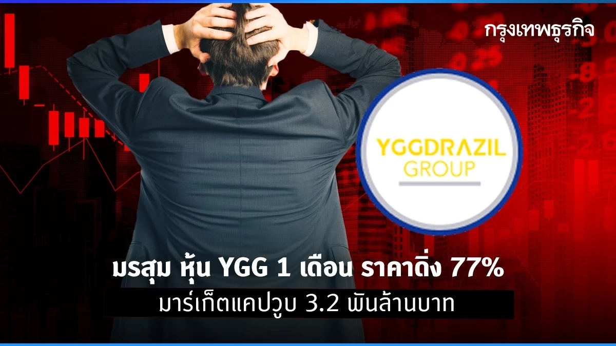 มรสุม หุ้น YGG 1 เดือน ราคาดิ่ง 77% มาร์เก็ตแคปวูบ 3.2 พันล้านบาท