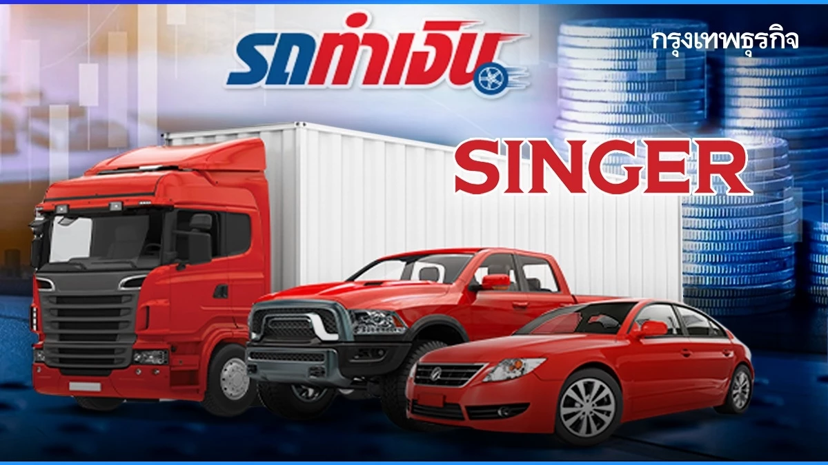 SINGER แจกแจงหนี้หมื่นล้านของ SGC ทยอยครบชำระถึง Q1/69