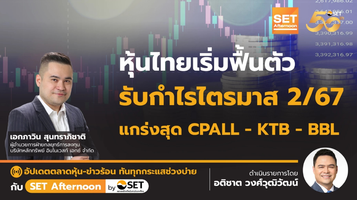 SET เริ่มฟื้นตัว รับกำไร Q2/67 แกร่งสุดCPALL-KTB-BBL l SET Afternoon | 12-7-67