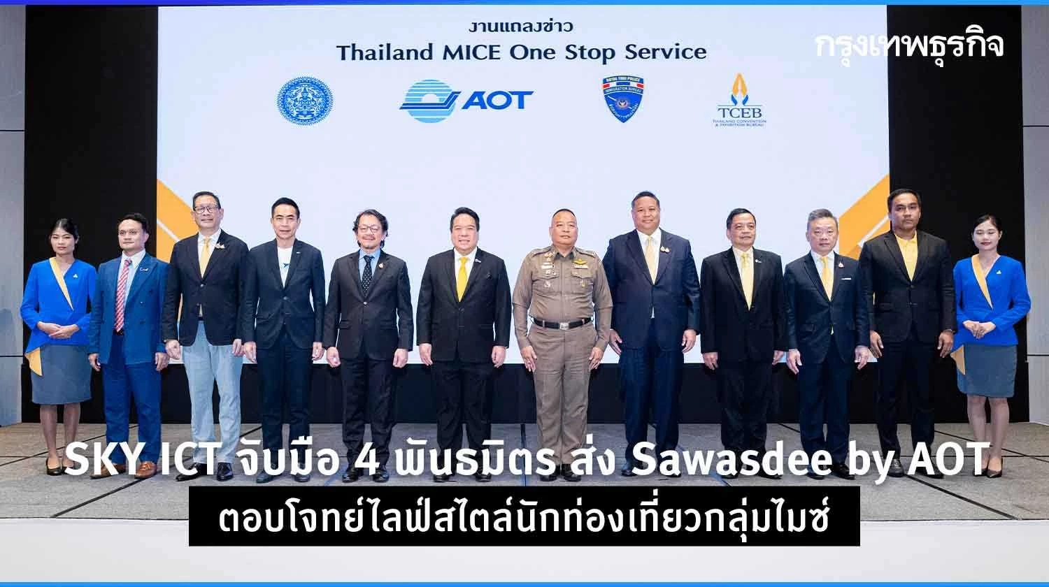SKY ICT จับมือ 4 พันธมิตร ส่ง Sawasdee by AOT ตอบโจทย์ไลฟ์สไตล์นักท่องเที่ยวกลุ่มไมซ์