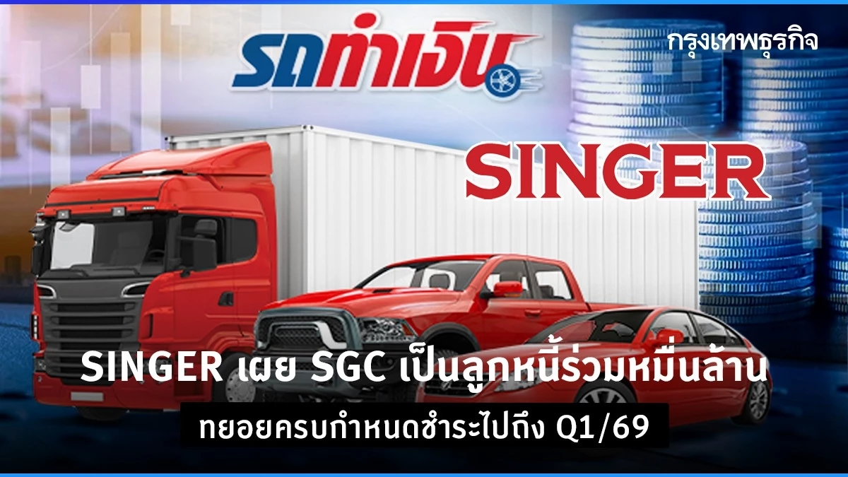 SINGER แจกแจงหนี้หมื่นล้านของ SGC ทยอยครบชำระถึง Q1/69