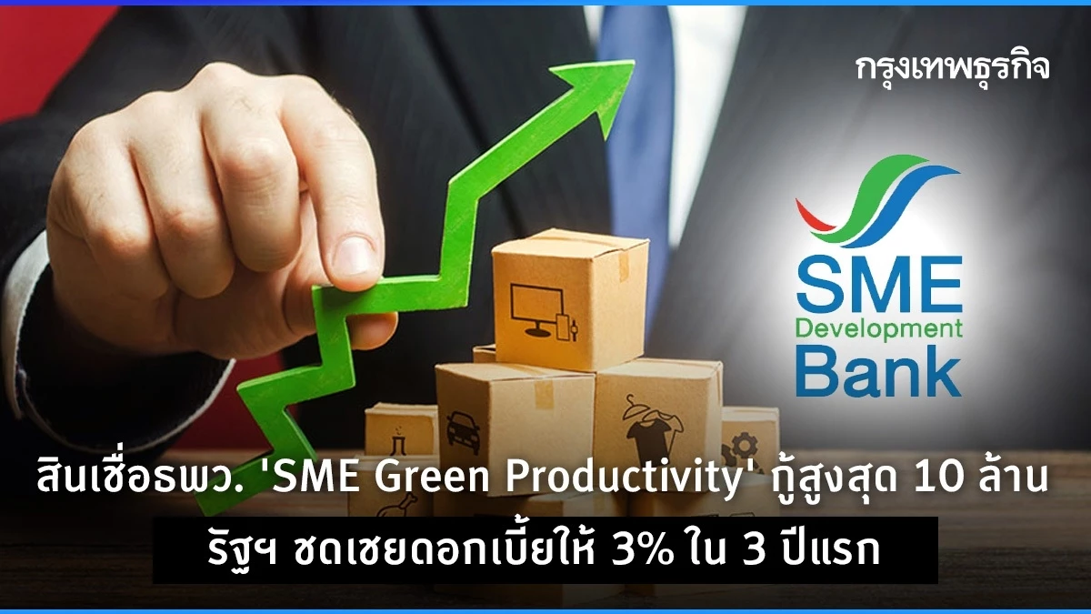 สินเชื่อธพว. ‘SME Green’ กู้ได้สูงสุด 10 ล้าน รัฐฯ ชดเชยดอกเบี้ยให้ 3% ...
