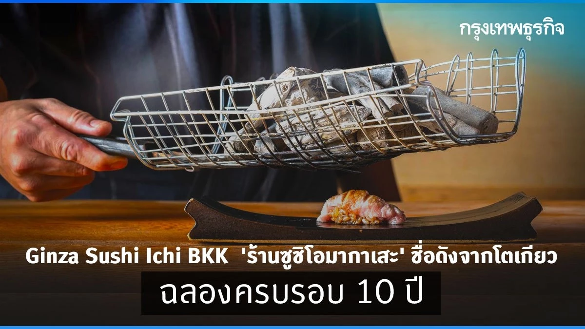 Ginza Sushi Ichi BKK ‘ร้านซูชิโอมากาเสะ’ ชื่อดังจากโตเกียว ฉลองครบรอบ 10 ปี