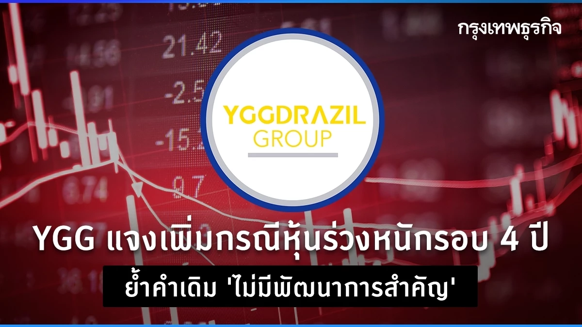 YGG แจงเพิ่มกรณีหุ้นร่วงหนักรอบ 4 ปี ย้ำคำเดิม "ไม่มีพัฒาการสำคัญ"
