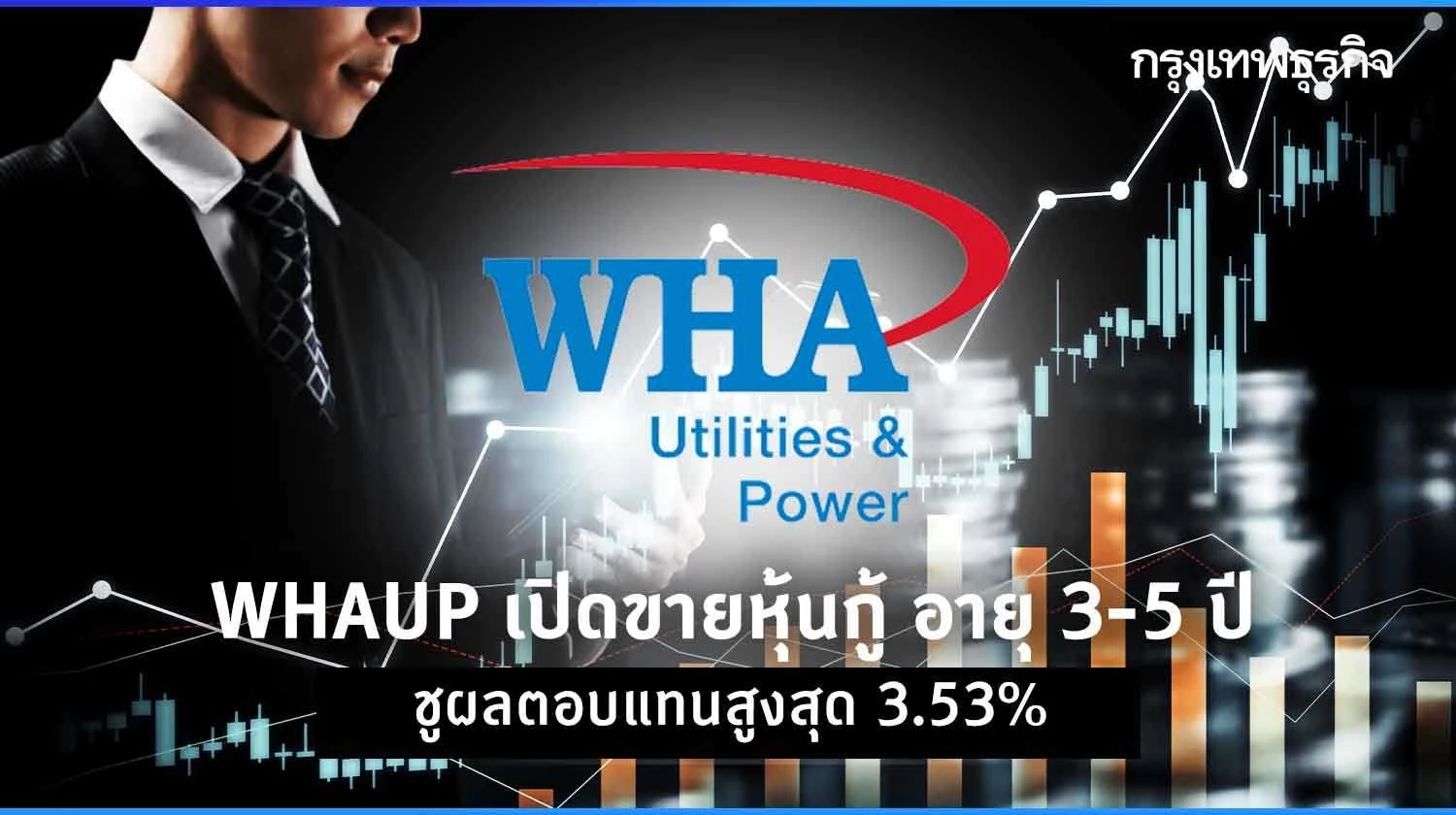 WHAUP เปิดขายหุ้นกู้ อายุ 3-5 ปี ชูผลตอบแทนสูงสุด 3.53%