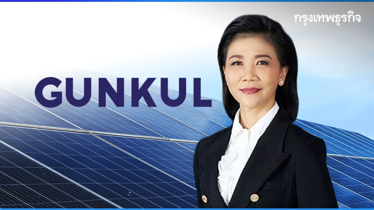 หุ้น GUNKUL นิวโลว์รอบเกือบ 4 ปี ผู้บริหารยืนยันรายได้ยังขยายตัว