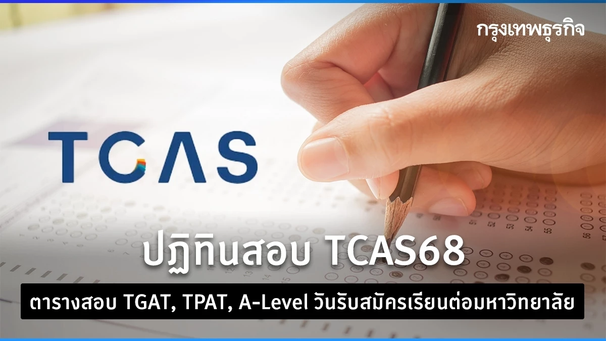 ปฏิทินสอบ TCAS68 ตารางสอบ TGAT, TPAT, A-Level วันรับสมัครเรียนต่อมหาวิทยาลัย