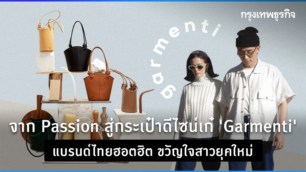 จาก Passion สู่กระเป๋าดีไซน์เก๋ 'Garmenti' แบรนด์ไทยฮอตฮิต! ขวัญใจสาวยุคใหม่
