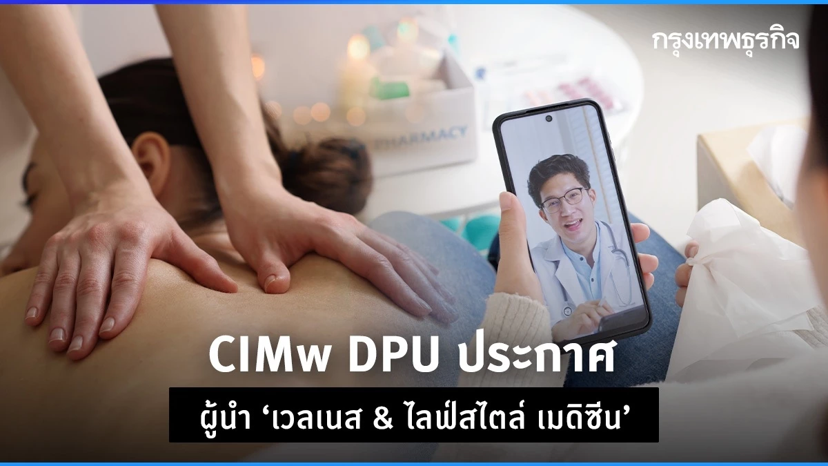 CIMw DPU ประกาศผู้นำ ‘เวลเนส & ไลฟ์สไตล์ เมดิซีน’