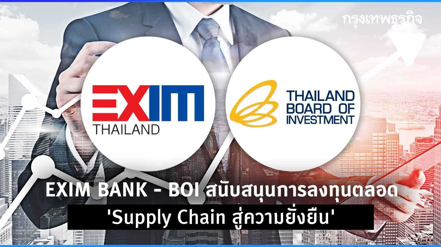 EXIM BANK - BOI สนับสนุนการลงทุนตลอด 'Supply Chain สู่ความยั่งยืน'