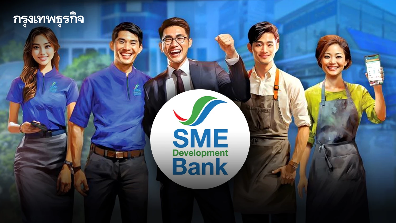 SME D Bank อัดฉีด 2 หมื่นล้าน เปิดตัว 4 สินเชื่อใหม่ ช่วยเอสเอ็มอีไทย