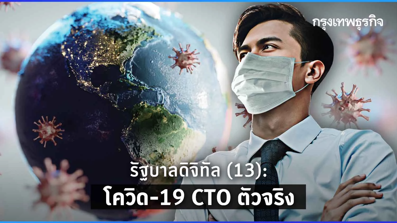 รัฐบาลดิจิทัล (13): โควิด-19 CTO ตัวจริง