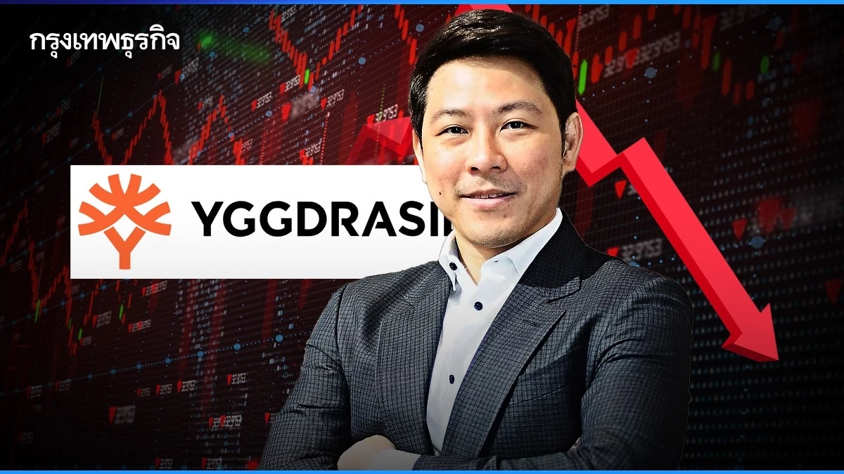 YGG เร่งหาคำตอบหุ้นดิ่ง 76% ยังไม่ฟันธงผู้ถือหุ้นใหญ่โดนฟอร์ซเซลจริงไหม